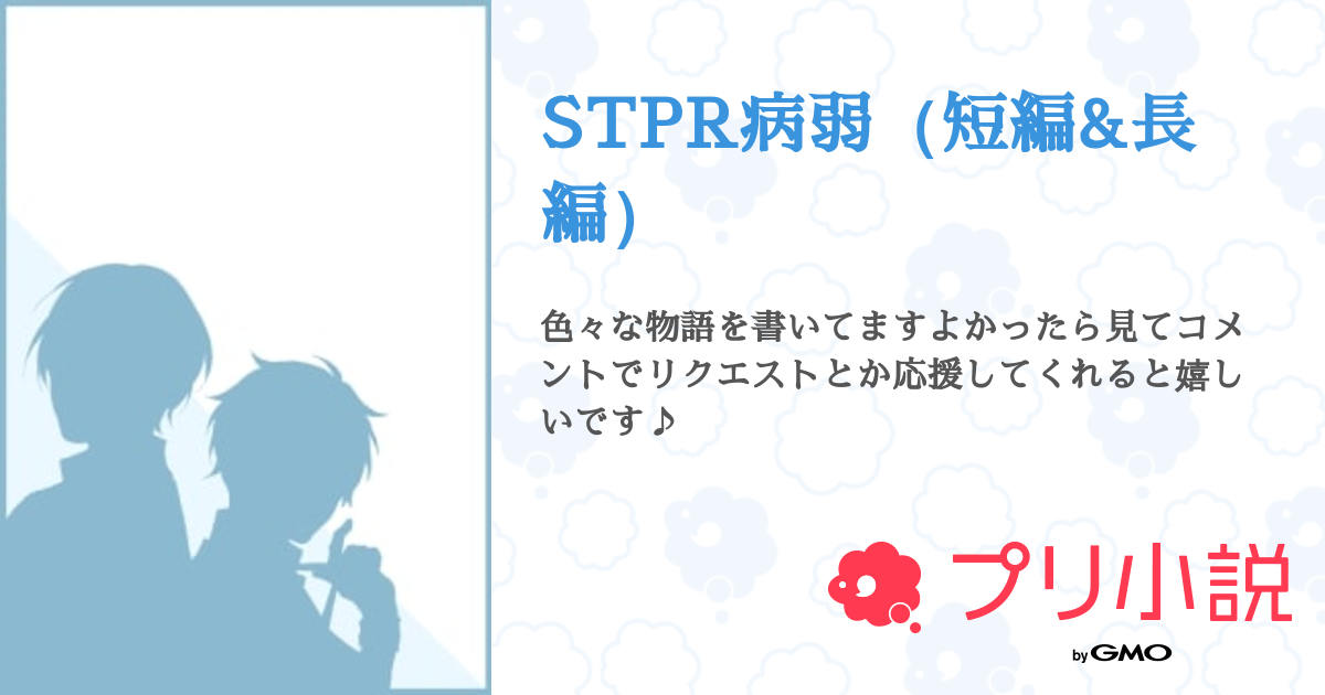 STPR病弱（短編&長編） - 全27話 【連載中】（九条 はなさんの小説） | 無料スマホ夢小説ならプリ小説 byGMO